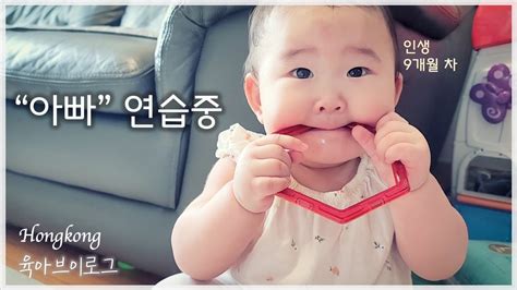 육아vlog 아빠를 부르기 시작한 9개월 딸의 홍콩일상 💕 심장이 녹아내려요 Youtube
