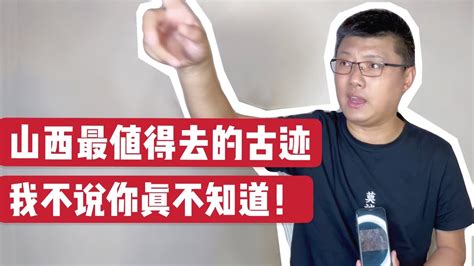 收藏帖山西最值得去的古迹我不说你都不知道 YouTube