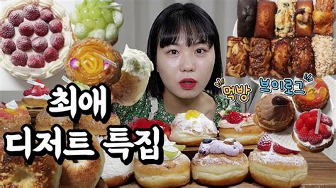 먹방 브이로그인생 디저트 특집 빵폭식을 부르는 맛도리만 만칼로리처럼 꽉꽉 눌러담았zzi 더블유스타일 도넛 휘낭시에 딸기
