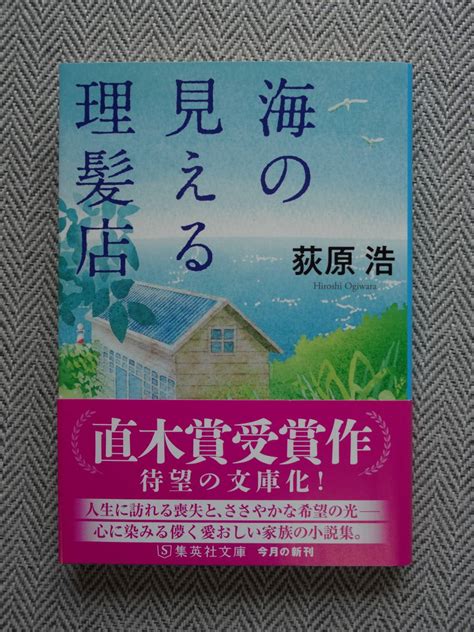 Yahooオークション 海の見える理髪店 直木賞受賞作 荻原浩 中古文庫本
