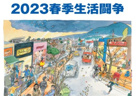 2023春闘スローガンくらしをまもり未来をつくる連合三重 迫田藍子のリポーターブログ