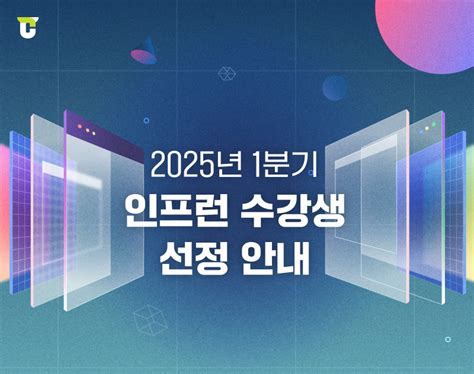2025년 1분기 인프런 플랫폼 수강생 선정 안내