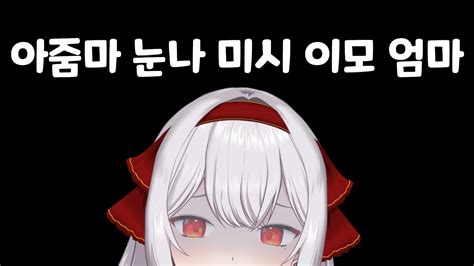호칭에 익숙해진 미시 버튜버 YouTube