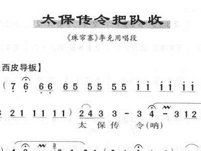 太保传令把队收 京剧 京剧谱 评剧谱 越剧谱 简谱