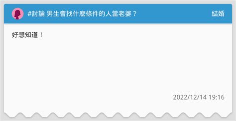 討論 男生會找什麼條件的人當老婆？ 結婚板 Dcard