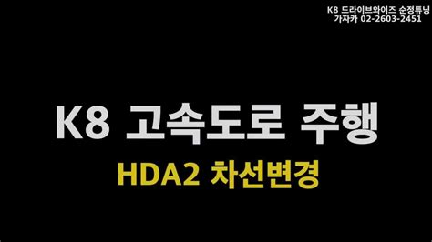 K8 경인고속도로 Hda2 반자율주행 드라이브와이즈 주행 테스트 영상 2편 옵션누락 순정부품 튜닝 Ascc Hda Bcw 차량계기판 두부도 만나보세요 Youtube