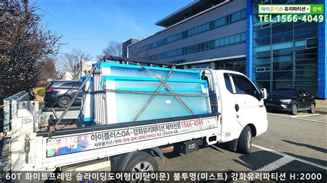 [아이플러스 유리파티션][양주 천안] 사무실 불투명 미스트 강화 유리 파티션 여닫이문 슬라이딩도어 인테리어가벽 Youtube