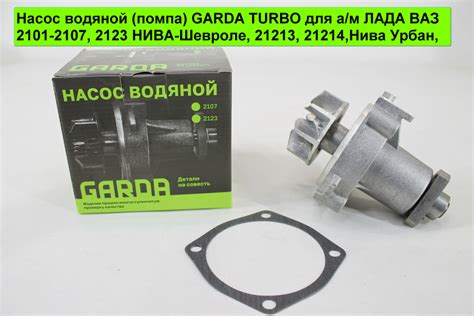 Насос водяной (помпа) GARDA TURBO для а/м ЛАДА ВАЗ 2101-2107, 2123 НИВА ...