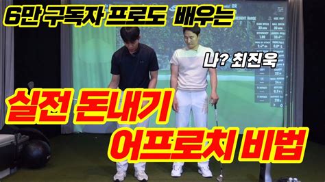 골프레슨 레슨프로도 배우는 실전용 어프로치 Youtube