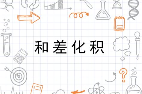 和差化积 数学公式 搜狗百科