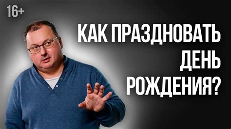 [Владимир Захаров] Как праздновать день рождения 16 Youtube