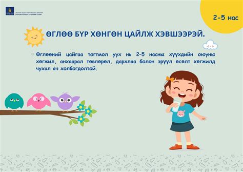 Боловсролын ӨГЛӨӨ БҮР ХӨНГӨН ЦАЙЛЖ ХЭВШЭЭРЭЙ Өглөөний цайгаа тогтмол уух нь 2 5 насны