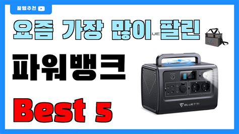 가성비 좋은 파워뱅크 추천 Best5 가격 비교 가성비 순위 Youtube