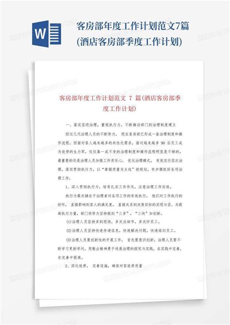 客房部年度工作计划范文7篇 酒店客房部季度工作计划 Word模板下载 编号qmzabmkk 熊猫办公