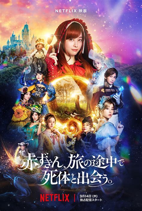 橋本環奈×新木優子×岩田剛典出演netflix映画『赤ずきん、旅の途中で死体と出会う。』本予告映像解禁！ 主題歌はセカオワ The