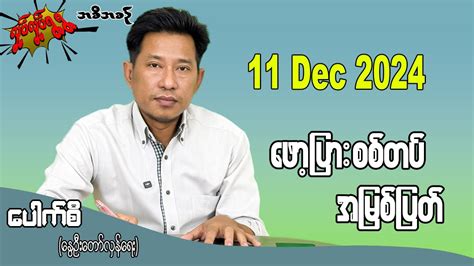 ဖော့ပြားစစ်တပ် အမြစ်ပြတ် 11 Dec 2024 လှုပ်လှုပ်ရွရွ Pouksi ပေါက်စီ Revolution Youtube
