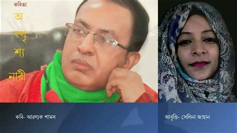 অস্পৃশ্য নারী । কবি আরণ্যক শামছ । আবৃত্তি সেলিনা জাহান । Youtube