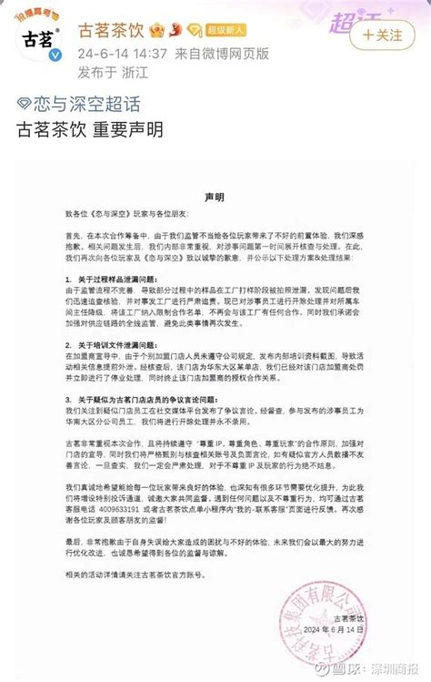 与游戏联名“翻车”！样品泄漏、员工发布争议言论，古茗致歉 6月14日，恋与深空 古茗话题冲上微博热搜榜，游戏与茶饮的跨界联名引发争议。 据