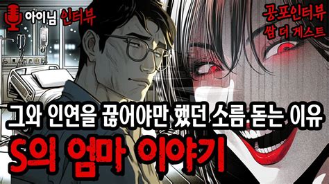 【실화 공포인터뷰】 그와 인연을 끊어야만 했던 S의 엄마 이야기ㅣ쌈무이ㅣ쌈더게스트ㅣ시참ㅣ무서운이야기ㅣ괴담ㅣ시청자참여ㅣ공포썰ㅣ소름ㅣ공포실화 Youtube