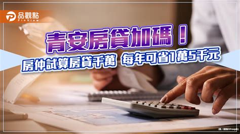 政院通過青安房貸精進方案！政府再補貼1碼、貸款可拉長到40年 房仲這麼說