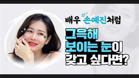 함몰눈 앞트임 무작정하면 안되는 이유 손예진 눈 트임수술잘하는병원 네이버 Tv