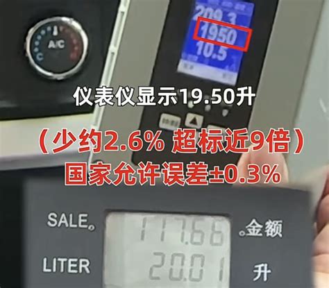 网红曝光加油站缺斤少两还偷税 进行 控制 调查