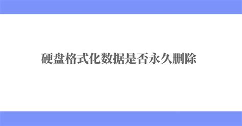 硬盘格式化数据是否永久删除？没想到答案很真实 知乎