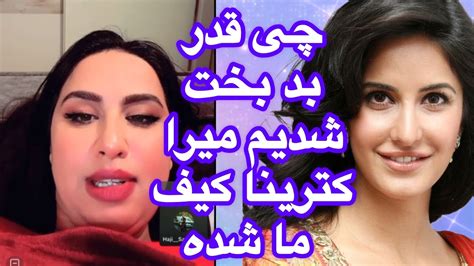 کترینا کیف افغانستان با فلتر البته نظر تان چیست Youtube