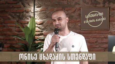 ონისე ცხადაძის სთენდაფი სთენდაფი წესების გარეშე Youtube