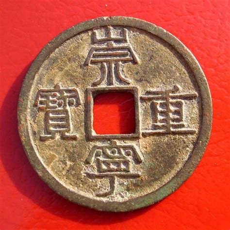 崇宁重宝价格与图片 咸元平宝图片及表 崇宁重宝背星图片 大山谷图库