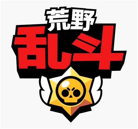 Brawl Stars Brawl Stars Logo Png Transparent Png Transparent Png Image Pngitem