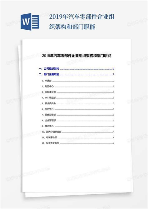2019年汽车零部件企业组织架构和部门职能 Word模板下载 编号qgoovvxz 熊猫办公