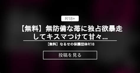 【甘々】 【無料】無防備な苺に独占欲暴走してキスマつけて甘々セックス【r18 嫉妬 意地悪 】 【無料】なるせの保護団体r18