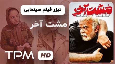 تیزر فیلم سینمایی ایرانی مشت آخر The Last Fist Movie Trailer Youtube