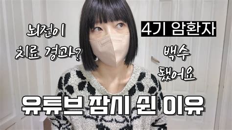 4기 암환자 뇌전이 치료 경과 백수된 사연 엔허투 항암 후기 암환우 전용 앱 추천 Youtube