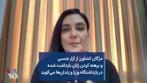 مژگان کشاورز از آزار جنسی و برهنه کردن زنان بازداشت شده در بازداشتگاه