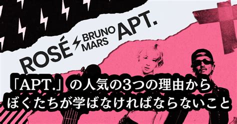 ロゼandブルーノ・マーズ「apt 」の人気の3つの理由からぼくたちが学ばなければならないこと｜黄 大翔（ファン やまと）