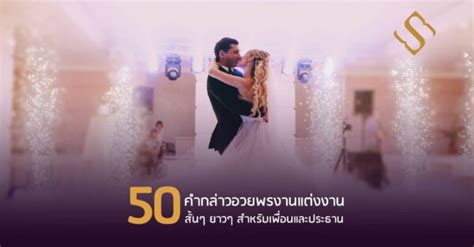 50 คํากล่าวอวยพรงานแต่งงาน สั้นๆ ยาวๆ สำหรับเพื่อนและประธาน