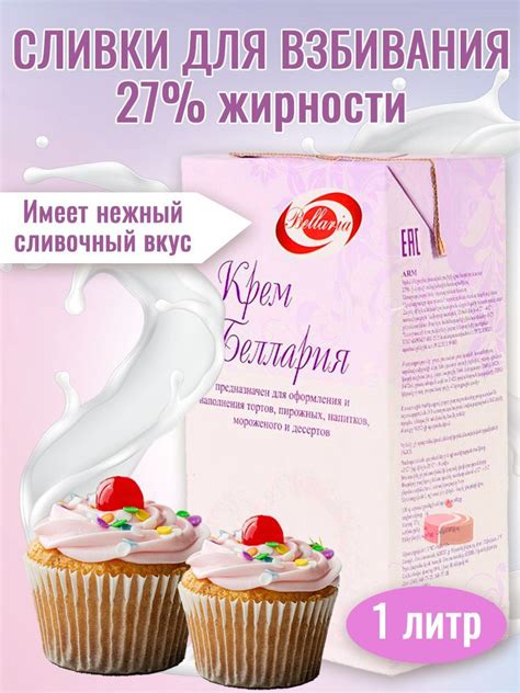 Беллария/ Растительные сливки Беллария 27%, 1л, для взбивания крема на ...