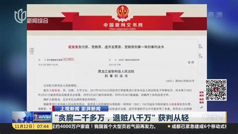 贪腐二千多万退赃八千万获判从轻 凤凰网视频 凤凰网