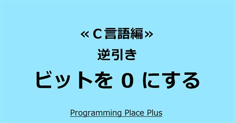 ビットを 0 にする Programming Place Plus C言語編 逆引き