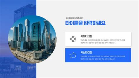 현대적인 도시 배경 이미지를 가진 파란색과 흰색을 주요 색상으로 사용한 스타일의 원형과 직사각형 요소가 혼합된 건축 요소를 강조한 레퍼런스 Ppt 파란펭귄