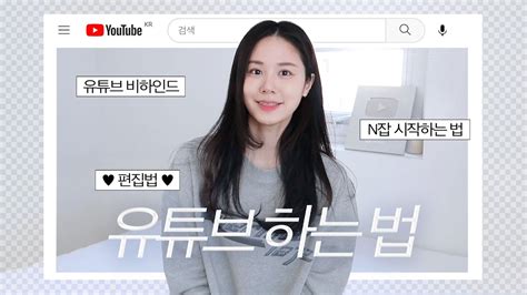 만 Q A l 유튜버들만 아는 유튜브 하는 법 편집 l 영상 비하인드 l 처음 부업 n잡을 시작한다면 YouTube