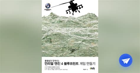 동영상과 함께하는 언리얼 엔진 4 블루프린트 게임 만들기 플라이북