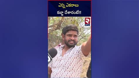 Medchal Public Reveals Shocking Facts About Malla Reddy ఎన్ని ఎకరాలు కబ్జా చేశారంటే Rtv