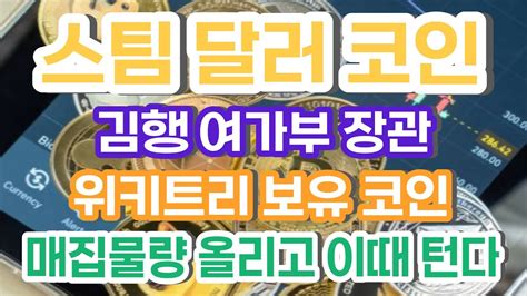 스팀달러 코인 김행 여가부 장관 위키트리 보유 코인 매집물량 올리고 이때 턴다 Youtube