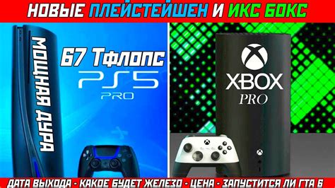 НОВЫЕ КОНСОЛИ ПЛЕЙСТЕЙШЕН И ИКС БОКС | ВСЕ ЧТО НУЖНО ЗНАТЬ | ЖЕЛЕЗО ...