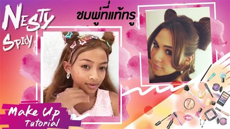 Makeup Tutorial แต่งหน้าลุคชมพู่ที่แท้ทรู Nestyyy Youtube