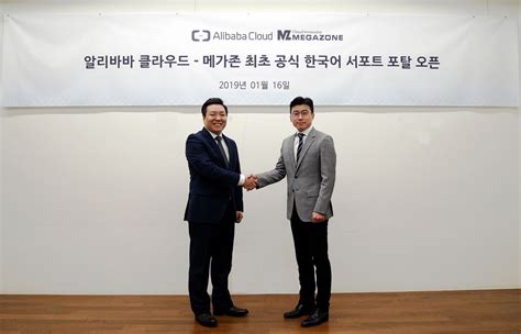 메가존 알리바바 클라우드 한국어 지원 포털 운영중국향 서비스 기업 희소식 전자신문