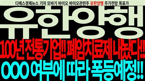 유한양행 유한양행주가전망 100년전통기업폐암치료제내놨다ooo여부에따라폭등예정 디에스경제뉴스 또바기 유한양행전망 폐암 폐암치료제 바이오 바이오관련주